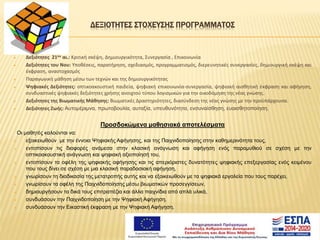 Ψηφιακή Αφήγηση- - Παιχνιδοποίηση.pptx