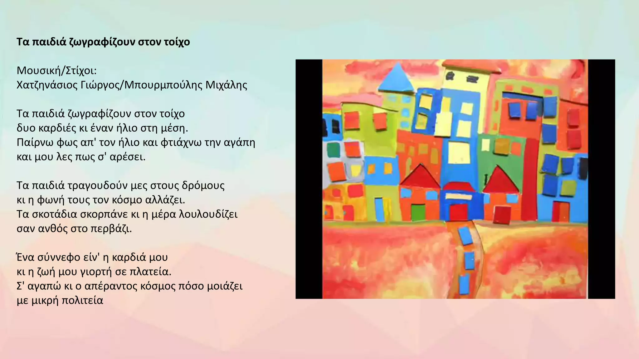 ΤΗΣ ΑΓΑΠΗΣ ΤΑ ΧΡΩΜΑΤΑ σκετς.pptx