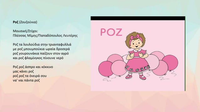 ΤΗΣ ΑΓΑΠΗΣ ΤΑ ΧΡΩΜΑΤΑ σκετς.pptx | Free Download