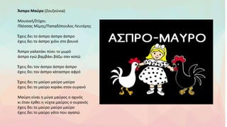 ΤΗΣ ΑΓΑΠΗΣ ΤΑ ΧΡΩΜΑΤΑ σκετς.pptx