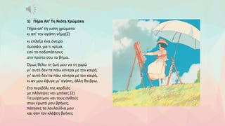 ΤΗΣ ΑΓΑΠΗΣ ΤΑ ΧΡΩΜΑΤΑ σκετς.pptx
