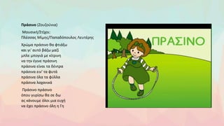 ΤΗΣ ΑΓΑΠΗΣ ΤΑ ΧΡΩΜΑΤΑ σκετς.pptx