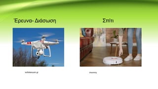 ΓΝΩΡΙΜΙΑ ΜΕ ΤΑ ΡΟΜΠΟΤ.pptx