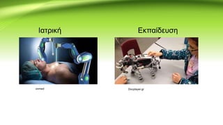 ΓΝΩΡΙΜΙΑ ΜΕ ΤΑ ΡΟΜΠΟΤ.pptx