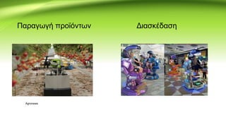 ΓΝΩΡΙΜΙΑ ΜΕ ΤΑ ΡΟΜΠΟΤ.pptx