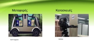 ΓΝΩΡΙΜΙΑ ΜΕ ΤΑ ΡΟΜΠΟΤ.pptx