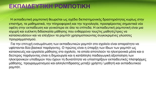 ΓΝΩΡΙΜΙΑ ΜΕ ΤΑ ΡΟΜΠΟΤ.pptx