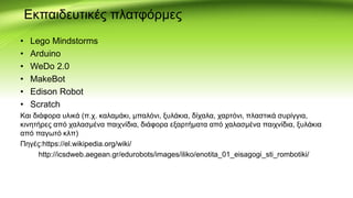 ΓΝΩΡΙΜΙΑ ΜΕ ΤΑ ΡΟΜΠΟΤ.pptx