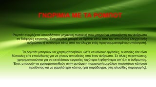 ΓΝΩΡΙΜΙΑ ΜΕ ΤΑ ΡΟΜΠΟΤ.pptx