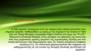 ΓΝΩΡΙΜΙΑ ΜΕ ΤΑ ΡΟΜΠΟΤ.pptx