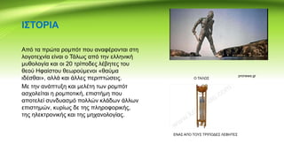 ΓΝΩΡΙΜΙΑ ΜΕ ΤΑ ΡΟΜΠΟΤ.pptx