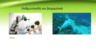 ΓΝΩΡΙΜΙΑ ΜΕ ΤΑ ΡΟΜΠΟΤ.pptx