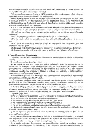 Εσωτερικός-Κανονισμός-Λειτουργίας.pdf
