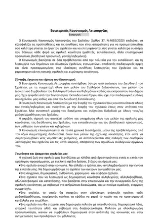 Εσωτερικός-Κανονισμός-Λειτουργίας.pdf