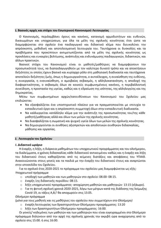 Εσωτερικός-Κανονισμός-Λειτουργίας.pdf