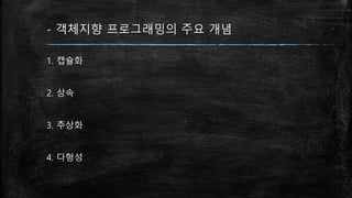 객체지향 프로그래밍.pptx