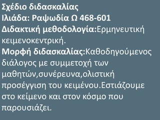 Σχεδιο διδασκαλιας στην Ιλιάδα ραψωδία Ω.pptx