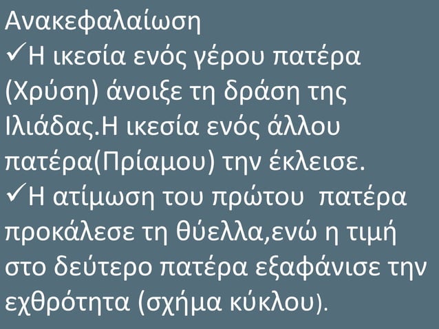 Σχεδιο διδασκαλιας στην Ιλιάδα ραψωδία Ω.pptx