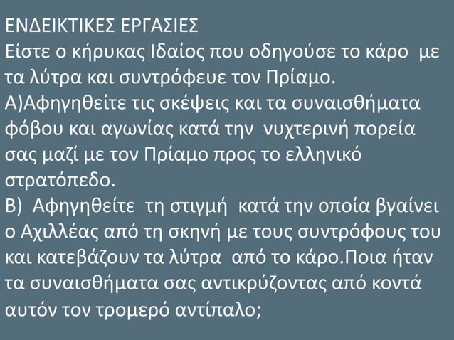 Σχεδιο διδασκαλιας στην Ιλιάδα ραψωδία Ω.pptx