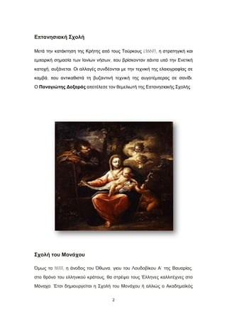 Η Ζωγραφική στην Ελλάδα.pdf
