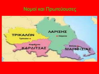 θεσσαλια στεφανος ντανιελ.ppt