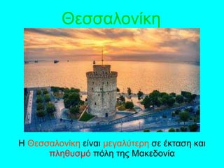 ΜΑΚΕΔΟΝΙΑ ΓΑΜΠΡΙΕΛΑ ΑΛΓΚΕΝ.ppt