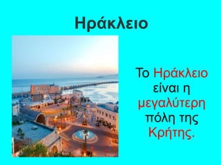 ΚΡΗΤΗ ΝΙΝΑ ΓΙΟΥΣΡΑ.ppt
