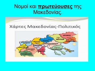 μακεδονια κλεριντ μαρια.ppt