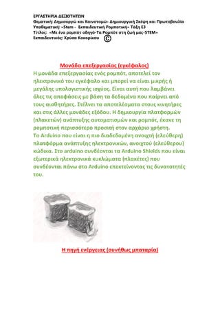 ΡΟΜΠΟΤΙΚΗ Ε3 ΧΡΥΣΑ ΚΟΚΟΡΙΚΟΥ | PDF