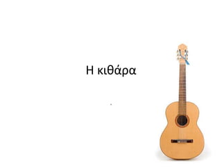 Η κιθαρα | PPT