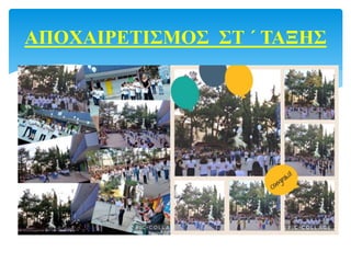 ΓΙΟΡΤΗ ΛΗΞΗΣ ( ΧΑΤΖΙΔΑΚΙΣ ).pptx