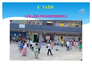 ΓΙΟΡΤΗ ΛΗΞΗΣ ( ΧΑΤΖΙΔΑΚΙΣ ).pptx