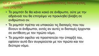 ΓΝΩΡΙΜΙΑ ΜΕ ΤΑ ΡΟΜΠΟΤ.pptx