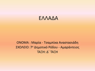 Ελλάδα.pptx