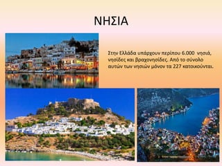 Ελλάδα.pptx