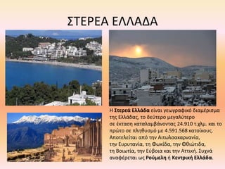 Ελλάδα.pptx