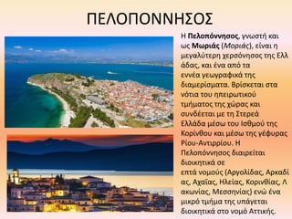 Ελλάδα.pptx