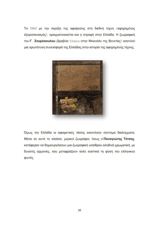 Η Ζωγραφική στην Ελλάδα.pdf