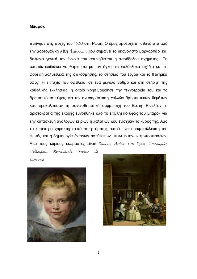 ΤΑ ΡΕΥΜΑΤΑ ΤΗΣ ΖΩΓΡΑΦΙΚΗΣ.pdf