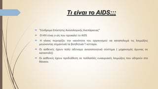 ΣΕΞΟΥΑΛΙΚΩΣ ΜΕΤΑΔΙΔΟΜΕΝΑ ΝΟΣΗΜΑΤΑ.pptx