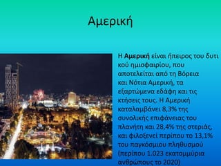 Αμερική.pptx