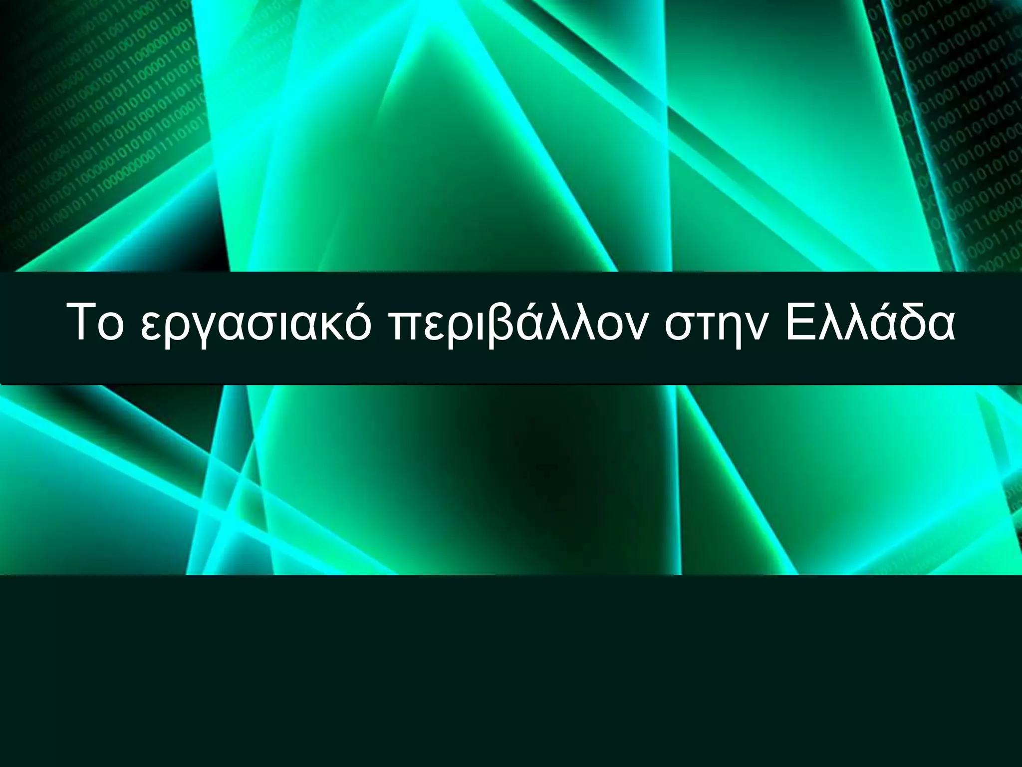 ΕΠΑΓΓΕΛΜΑΤΙΚΟΣ ΠΡΟΣΑΝΑΤΟΛΙΣΜΟΣ. ΤΟ ΕΡΓΑΣΙΑΚΟ ΠΕΡΙΒΑΛΛΟΝ ΣΤΗΝ ΕΛΛΑΔΑ.pptx