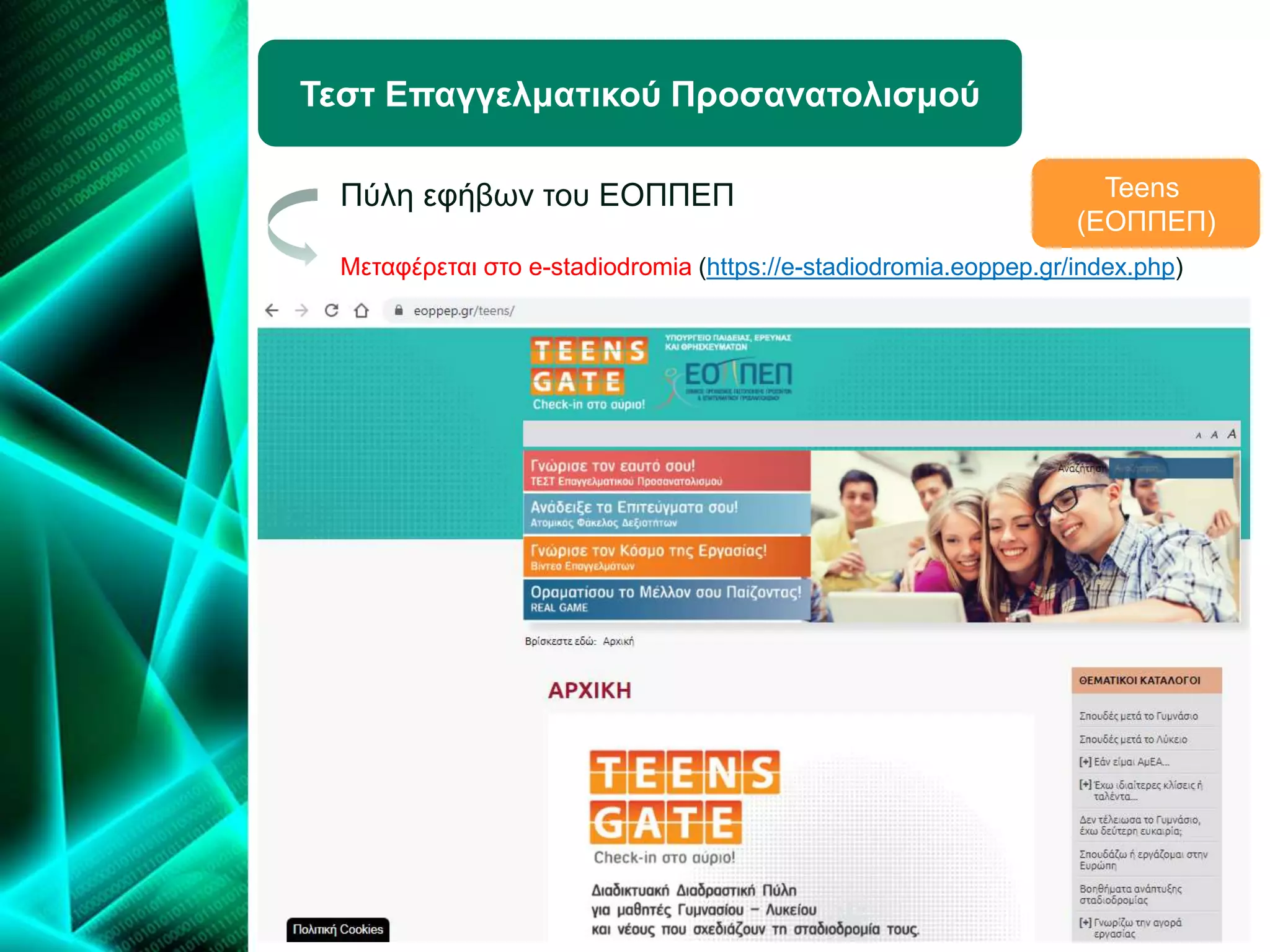 ΕΠΑΓΓΕΛΜΑΤΙΚΟΣ ΠΡΟΣΑΝΑΤΟΛΙΣΜΟΣ. ΤΟ ΕΡΓΑΣΙΑΚΟ ΠΕΡΙΒΑΛΛΟΝ ΣΤΗΝ ΕΛΛΑΔΑ.pptx