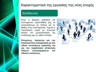 ΕΠΑΓΓΕΛΜΑΤΙΚΟΣ ΠΡΟΣΑΝΑΤΟΛΙΣΜΟΣ. ΤΟ ΕΡΓΑΣΙΑΚΟ ΠΕΡΙΒΑΛΛΟΝ ΣΤΗΝ ΕΛΛΑΔΑ.pptx
