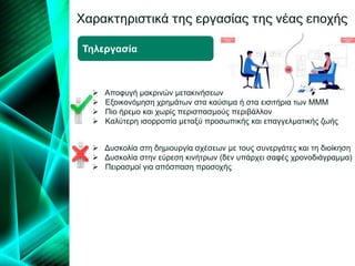 ΕΠΑΓΓΕΛΜΑΤΙΚΟΣ ΠΡΟΣΑΝΑΤΟΛΙΣΜΟΣ. ΤΟ ΕΡΓΑΣΙΑΚΟ ΠΕΡΙΒΑΛΛΟΝ ΣΤΗΝ ΕΛΛΑΔΑ.pptx