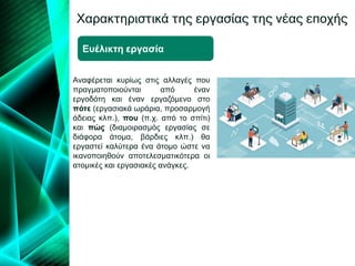 ΕΠΑΓΓΕΛΜΑΤΙΚΟΣ ΠΡΟΣΑΝΑΤΟΛΙΣΜΟΣ. ΤΟ ΕΡΓΑΣΙΑΚΟ ΠΕΡΙΒΑΛΛΟΝ ΣΤΗΝ ΕΛΛΑΔΑ.pptx