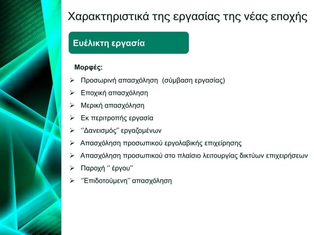 ΕΠΑΓΓΕΛΜΑΤΙΚΟΣ ΠΡΟΣΑΝΑΤΟΛΙΣΜΟΣ. ΤΟ ΕΡΓΑΣΙΑΚΟ ΠΕΡΙΒΑΛΛΟΝ ΣΤΗΝ ΕΛΛΑΔΑ.pptx