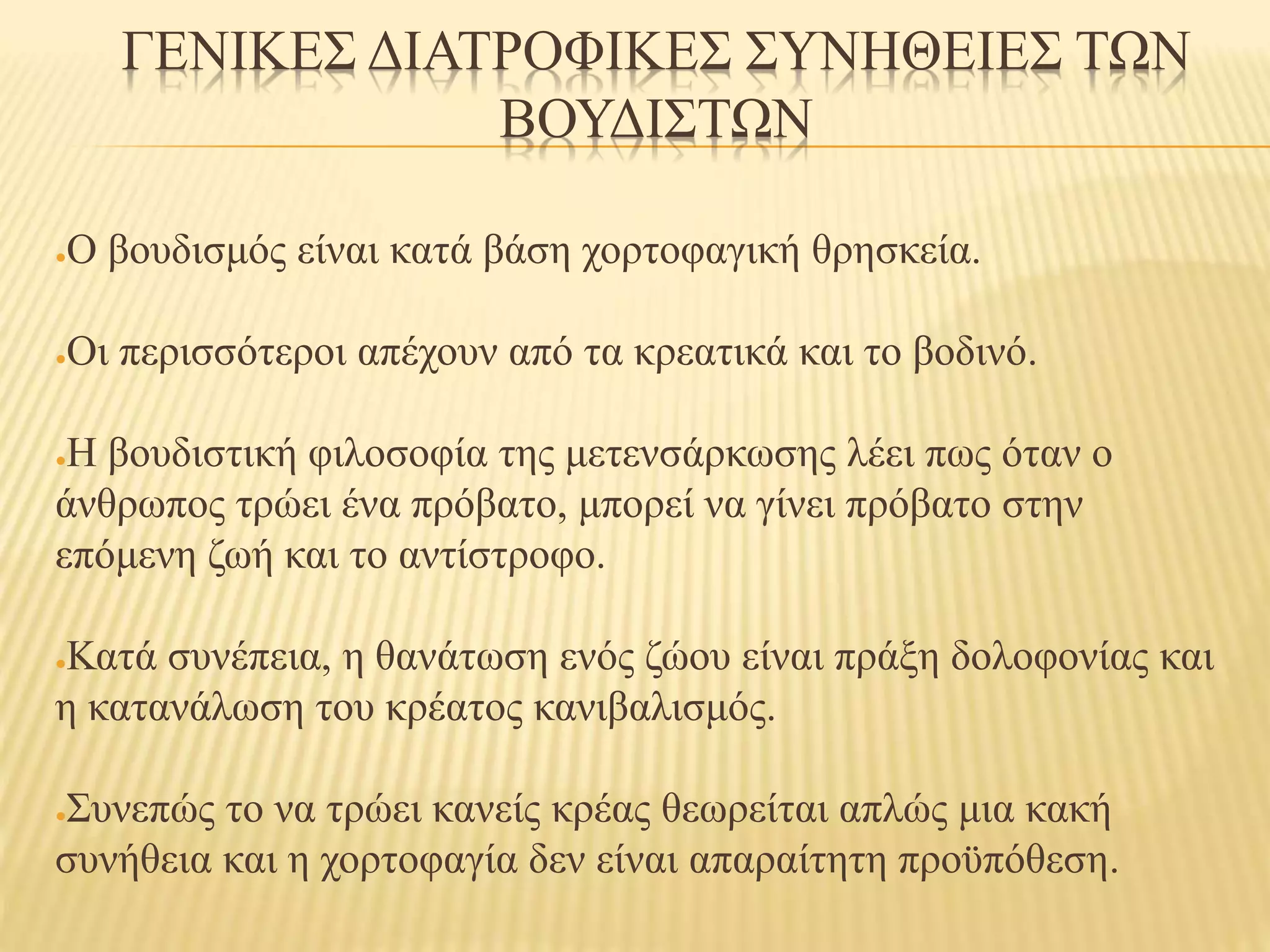 ΒΟΥΔΙΣΜΟΣ & ΔΙΑΤΡΟΦΗ.pptx