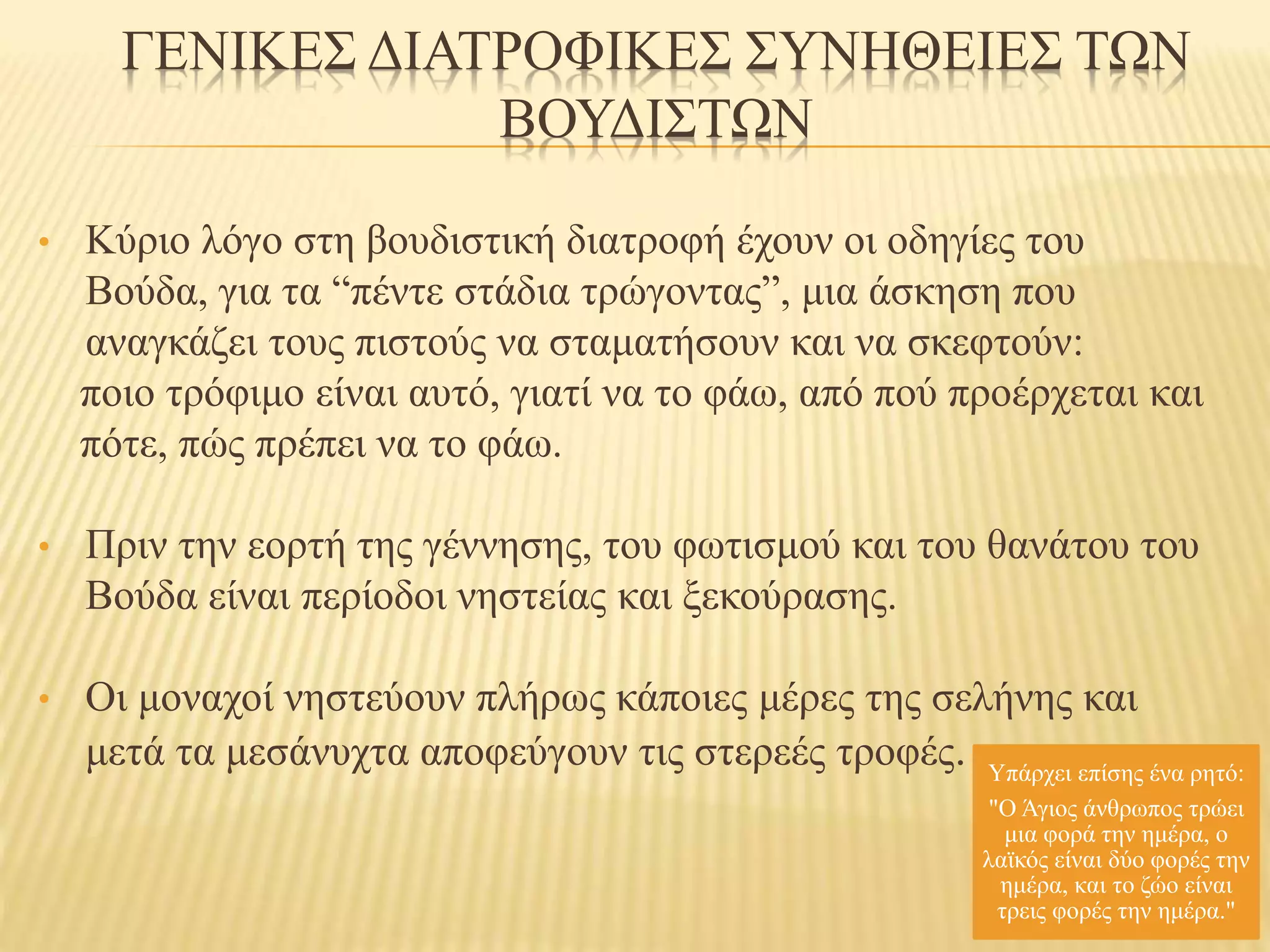 ΒΟΥΔΙΣΜΟΣ & ΔΙΑΤΡΟΦΗ.pptx