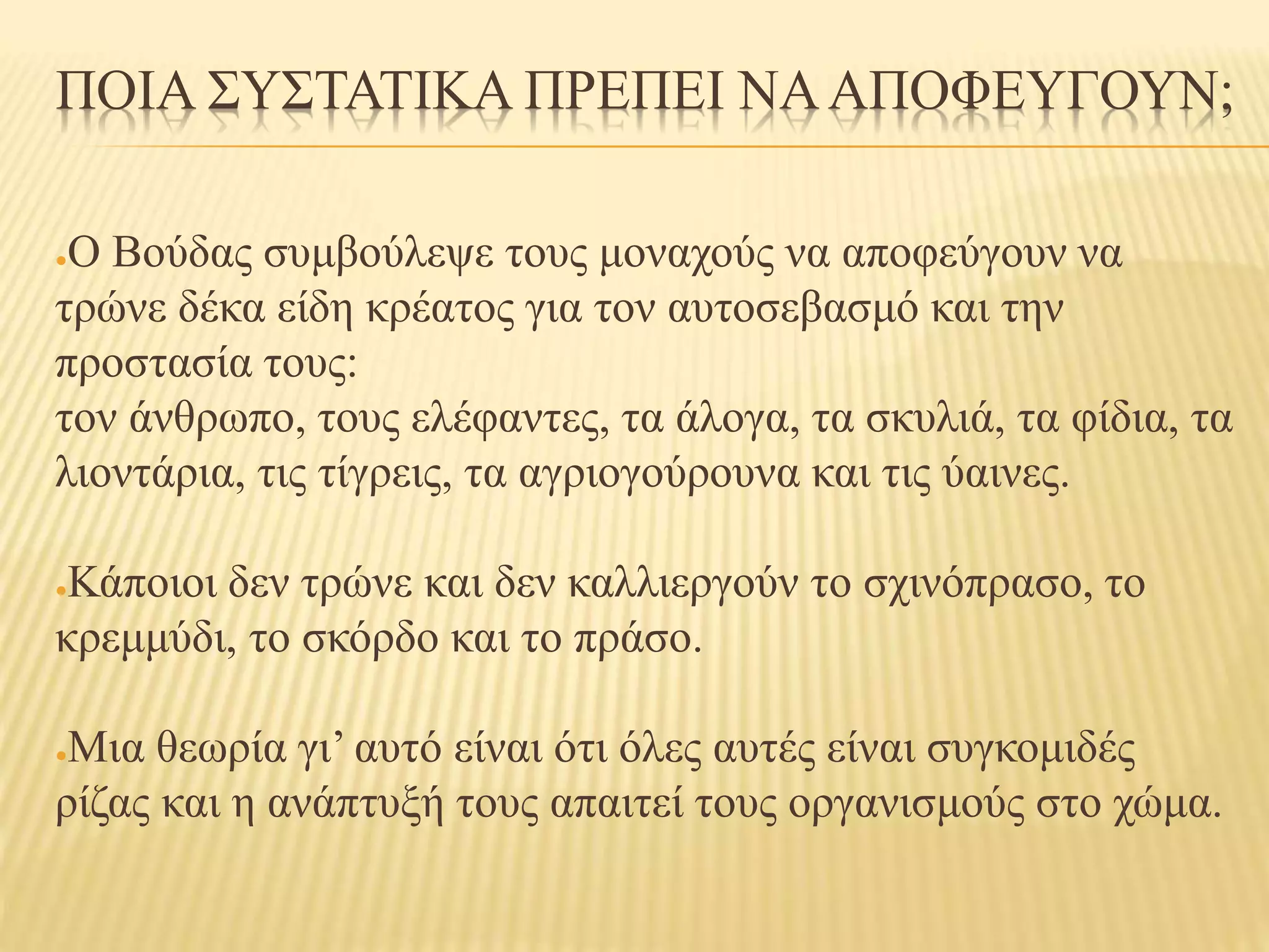 ΒΟΥΔΙΣΜΟΣ & ΔΙΑΤΡΟΦΗ.pptx
